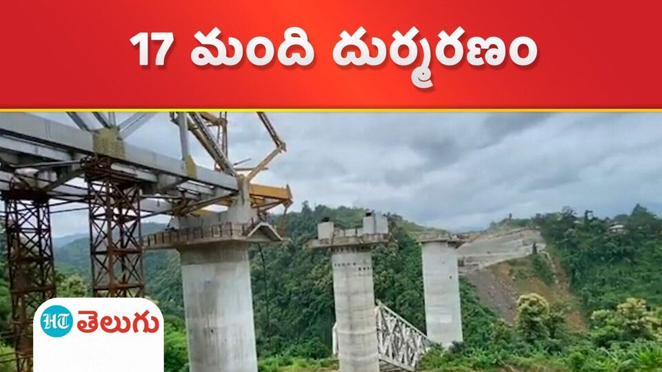 Railway bridge collapses | మిజోరాంలో ఘోర ప్రమాదం... కుప్పకూలిన రైల్వే ...