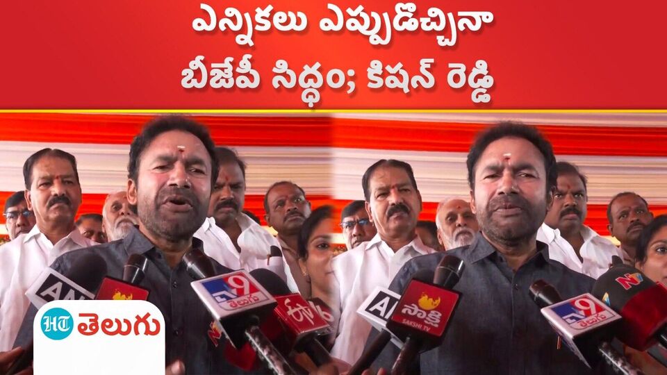 Kishan Reddy: 50 శాతం అభ్యర్థుల ఎంపిక పూర్తి.. బీజేపీని ప్రశ్నించే ...