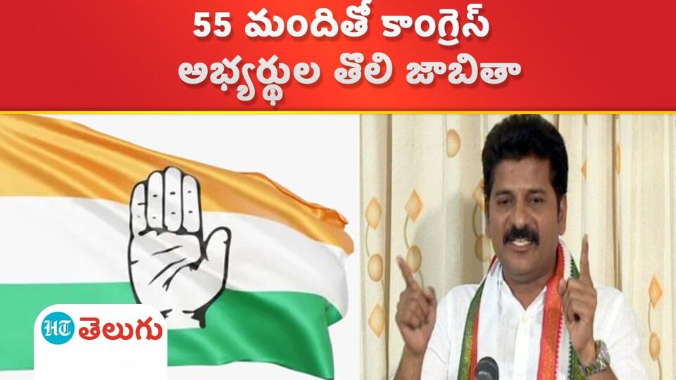 Telangana Congress | 55 మందితో కాంగ్రెస్ తొలి జాబితా.. ఏ స్థానంలో ఎవరు ... Telangana Congress | 55 మందితో కాంగ్రెస్ తొలి జాబితా.. ఏ స్థానంలో ఎవరు ...