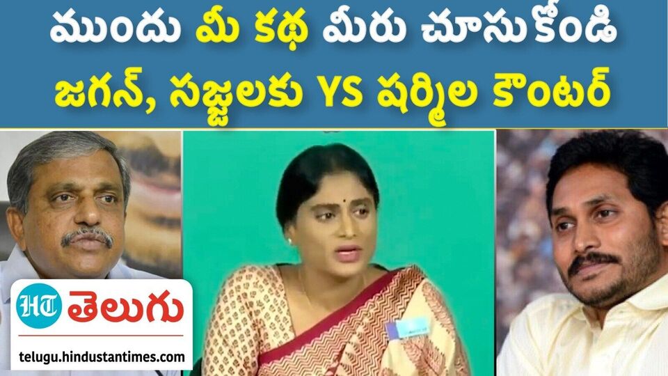 YS Sharmila: షర్మిలతో జగన్ సంబంధం కలుపుకుంటున్నారా..?-ys sharmila countered sajjala ramakrishna ...