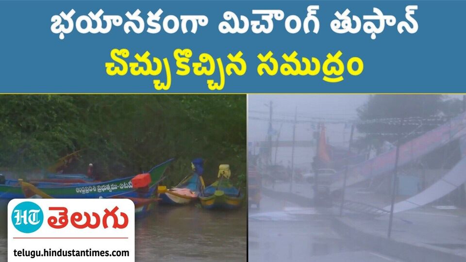 Cyclone Michaung in AP | ఏపీపై మిచౌంగ్ తుఫాన్ ప్రభావం.. జల విలయంలో ...