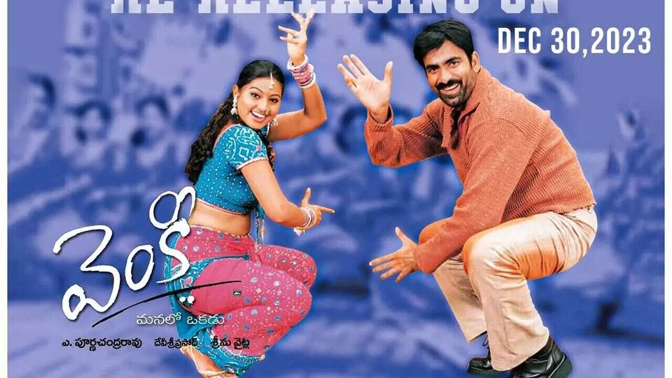 Venky Re Release Collection: స్ట్రెయిట్ సినిమాలను బీట్ చేసిన రవితేజ ...