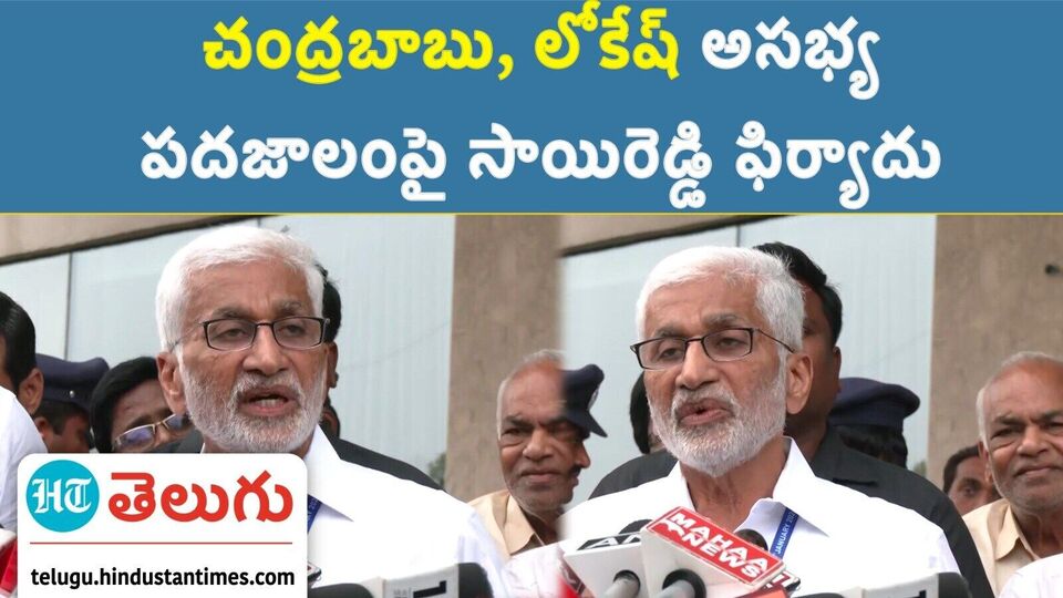 YSRCP MP Vijaya Sai Reddy | బోగస్ ఓట్లపై తప్పుడు ఫిర్యాదు.. ఎంపీ విజయసాయి రెడ్డి ఆగ్రహం-ysrcp mp ...