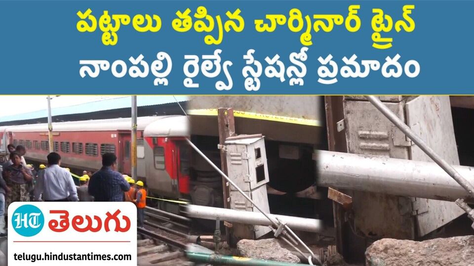 charminar express | పట్టాలు తప్పిన చార్మినార్ ఎక్స్‌ప్రెస్, పలువురికి ...
