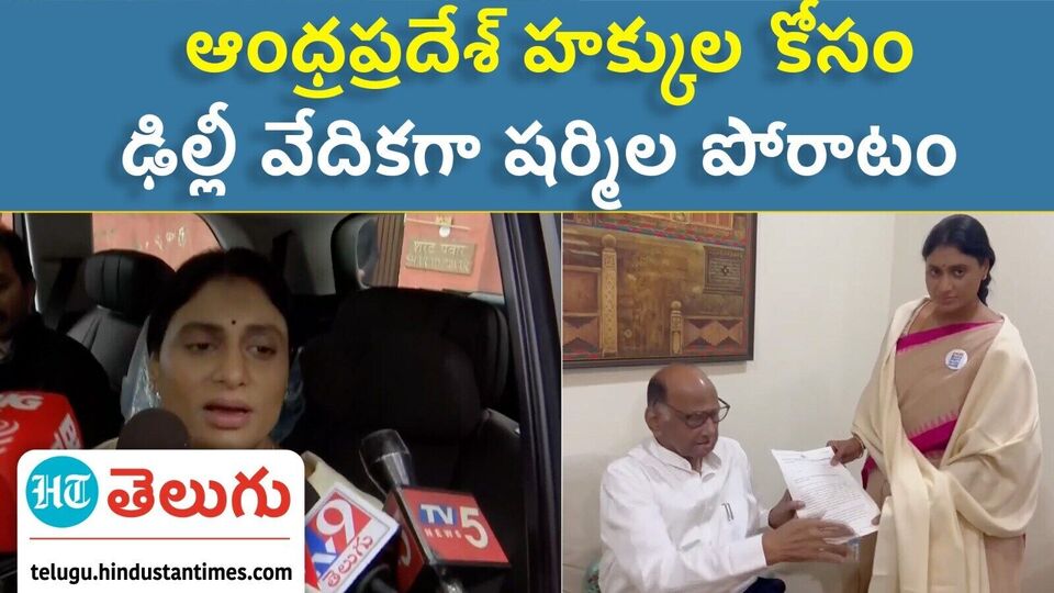 Sharmila met Sharad Pawar | ఢిల్లీ వేదికగా షర్మిల పోరాటం షురూ.. ఏపీ ...