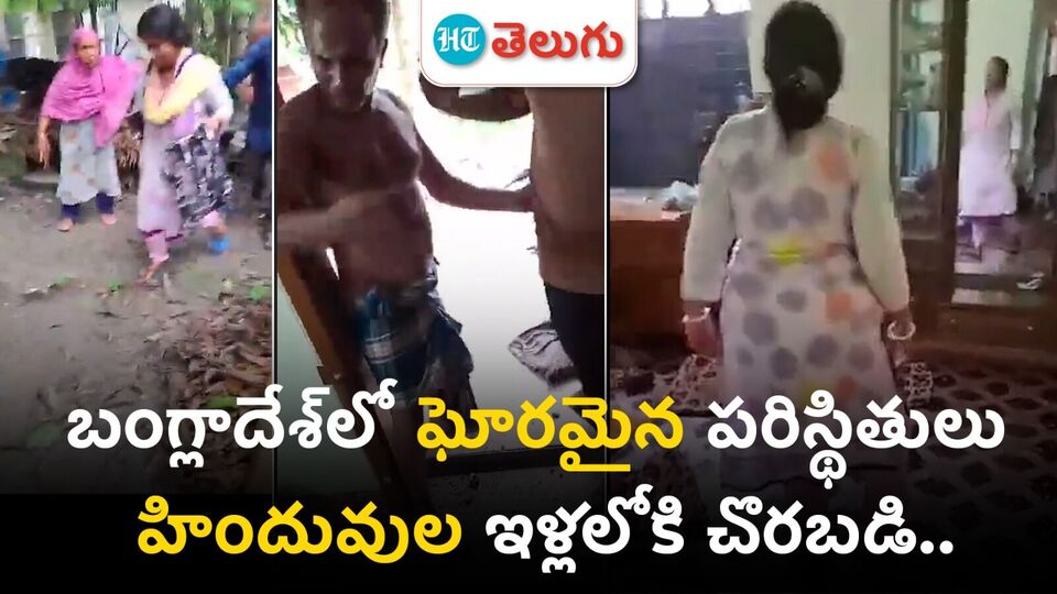 Attacks on Hindus in Bangladesh| బంగ్లాదేశ్‌లో చేయి దాటిన పరిస్థితి.. హిందువులపై దాడులు-video of ...