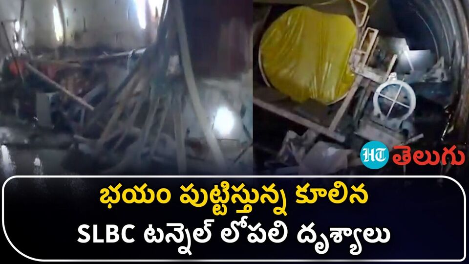 Terrifying collapsed SLBC tunnel | భయం పుట్టిస్తున్న కూలిన SLBC టన్నెల్ లేటెస్ట్ విజువల్స్ ...