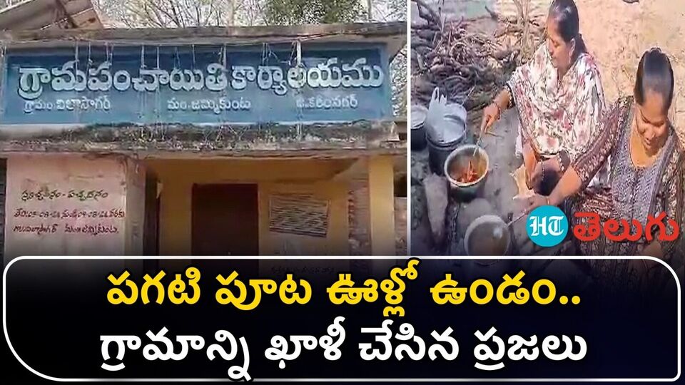 People Stay outside village in Karimnagar | పగటి పూట ఊళ్లో ఉండం ...
