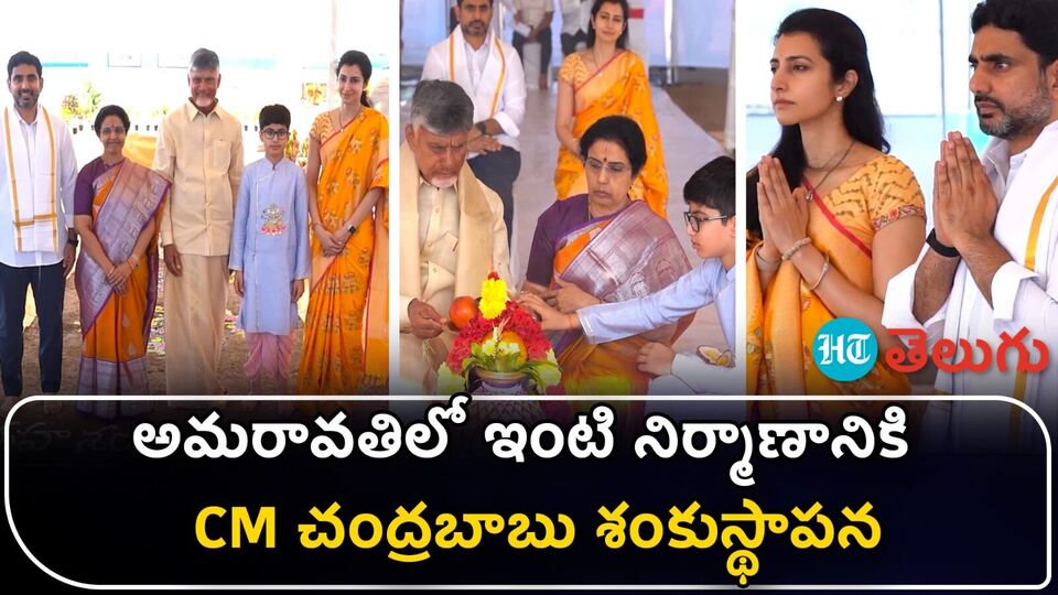 Chandrababu Amaravati New House:అమరావతిలో ఇంటి నిర్మాణానికి చంద్రబాబు శంకుస్థాపన-ap cm ...